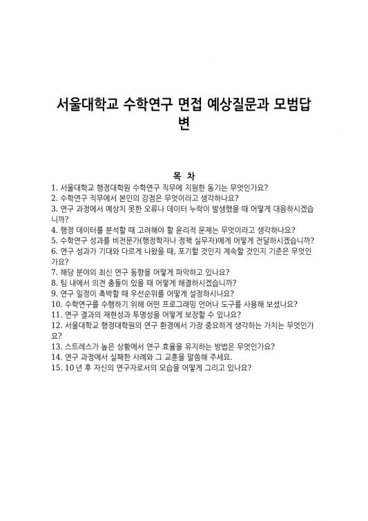 서울대학교 수학연구 면접 예상질문과 모범답변