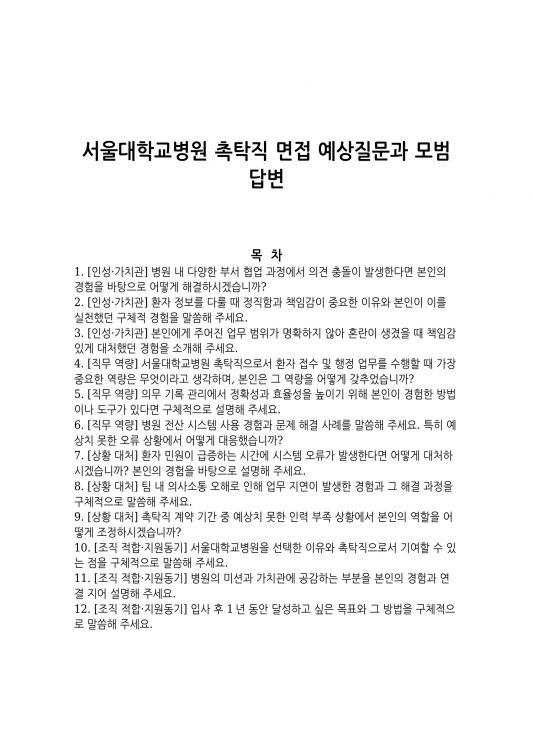 서울대학교병원 촉탁직 면접 예상질문과 모범답변