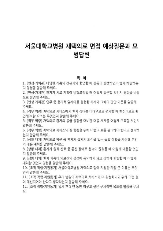 서울대학교병원 재택의료 면접 예상질문과 모범답변