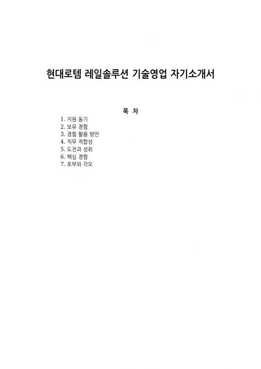 현대로템 레일솔루션 기술영업 자기소개서
