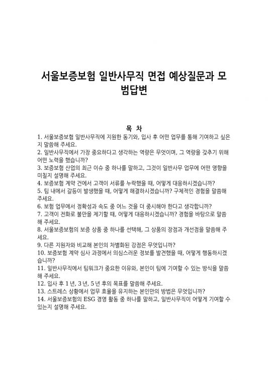 서울보증보험 일반사무직 면접 예상질문과 모범답변