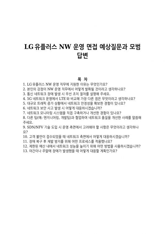 LG유플러스 NW 운영 면접 예상질문과 모범답변
