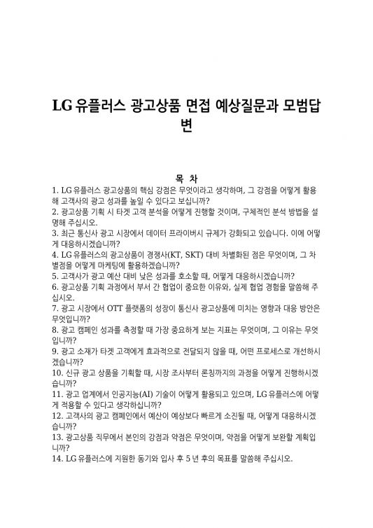 LG유플러스 광고상품 면접 예상질문과 모범답변