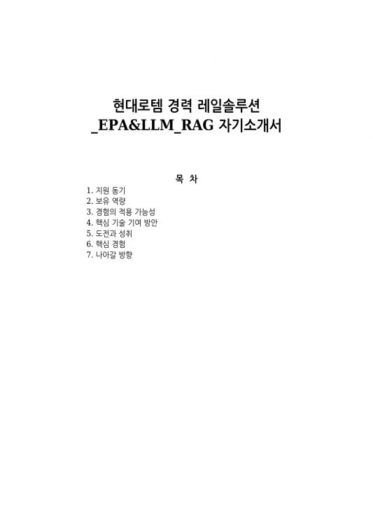 현대로템 경력 레일솔루션_EPA&LLM_RAG 자기소개서