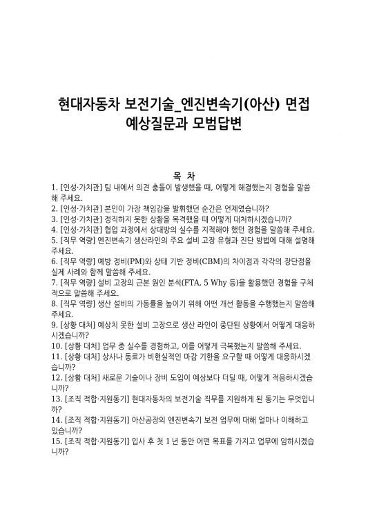 현대자동차 보전기술_엔진변속기(아산) 면접 예상질문과 모범답변