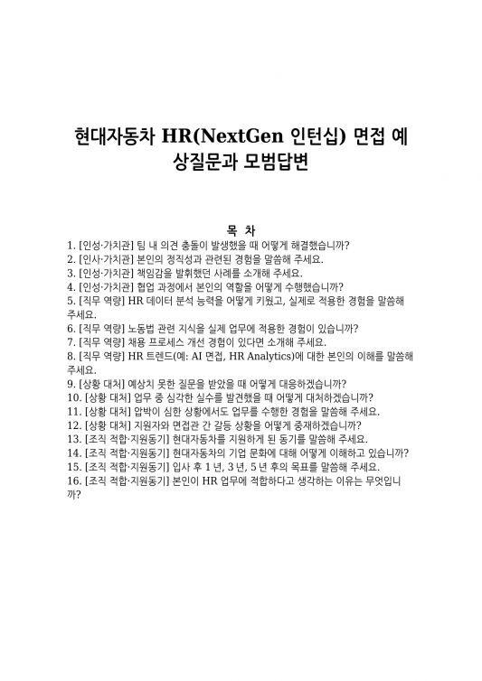 현대자동차 HR(NextGen 인턴십) 면접 예상질문과 모범답변