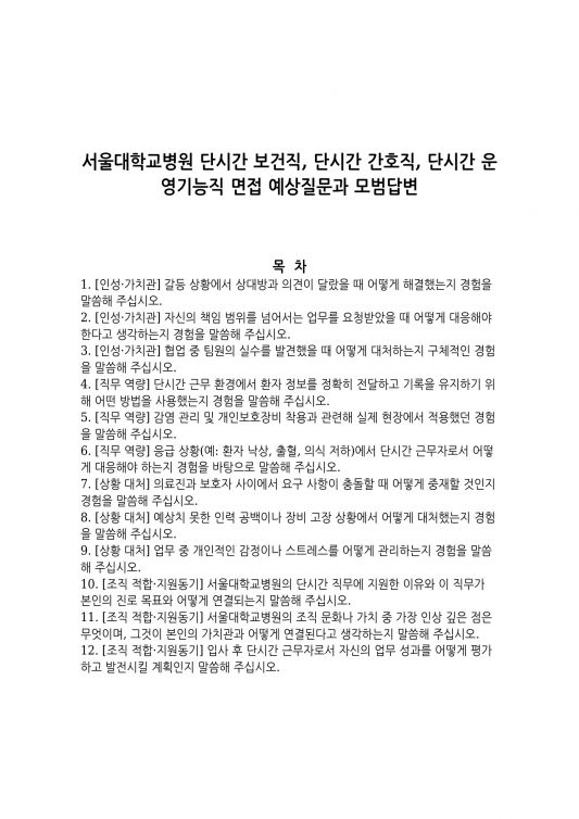 서울대학교병원 단시간 보건직, 단시간 간호직, 단시간 운영기능직 면접 예상질문과 모범답변