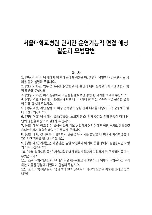 서울대학교병원 단시간 운영기능직 면접 예상질문과 모범답변