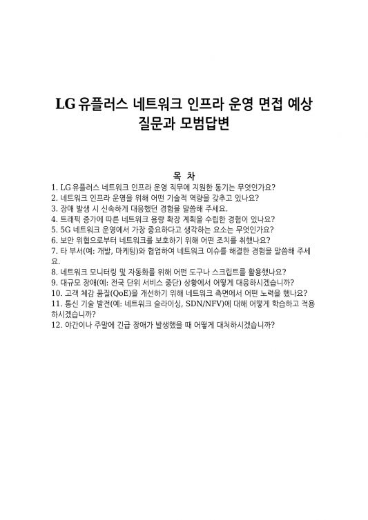 LG유플러스 네트워크 인프라 운영 면접 예상질문과 모범답변