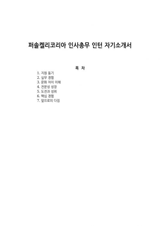 퍼솔켈리코리아 인사총무 인턴 자기소개서