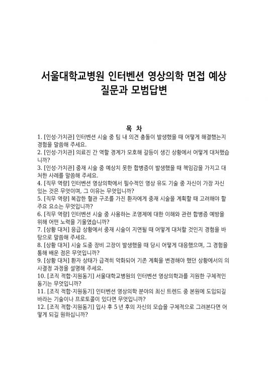 서울대학교병원 인터벤션 영상의학 면접 예상질문과 모범답변