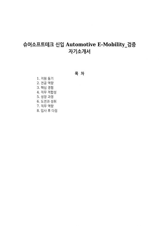 슈어소프트테크 신입 Automotive E-Mobility_검증 자기소개서