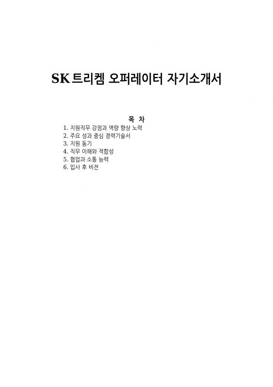 SK트리켐 오퍼레이터 자기소개서