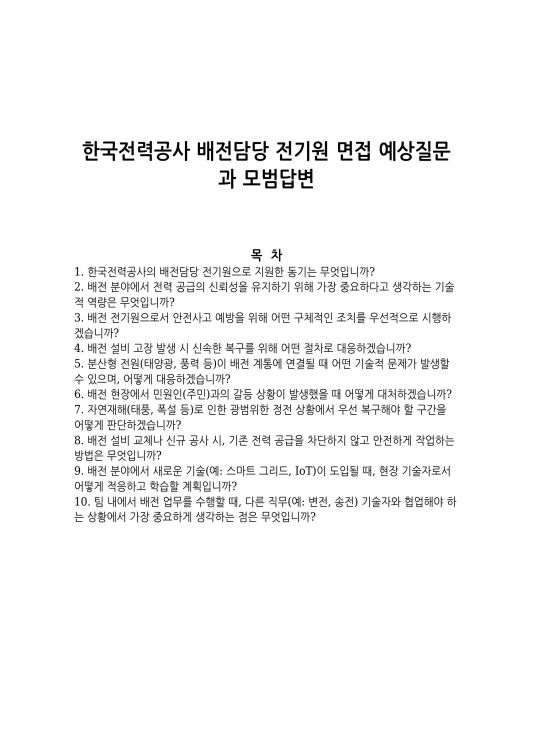 한국전력공사 배전담당 전기원 면접 예상질문과 모범답변