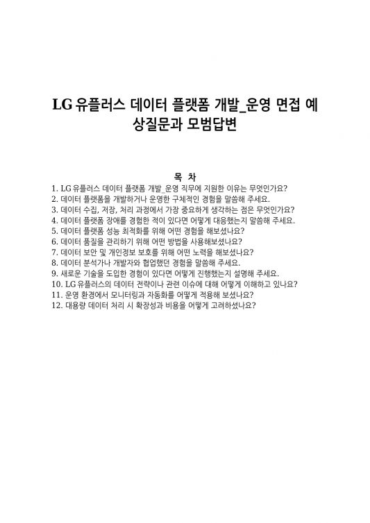 LG유플러스 데이터 플랫폼 개발_운영 면접 예상질문과 모범답변