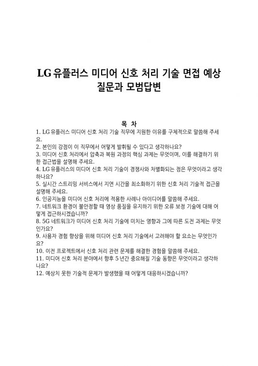 LG유플러스 미디어 신호 처리 기술 면접 예상질문과 모범답변