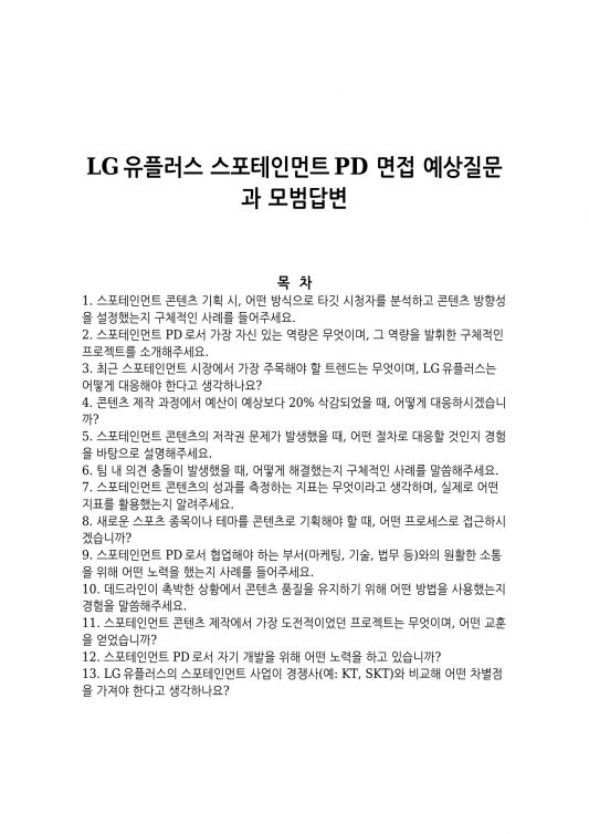 LG유플러스 스포테인먼트PD 면접 예상질문과 모범답변