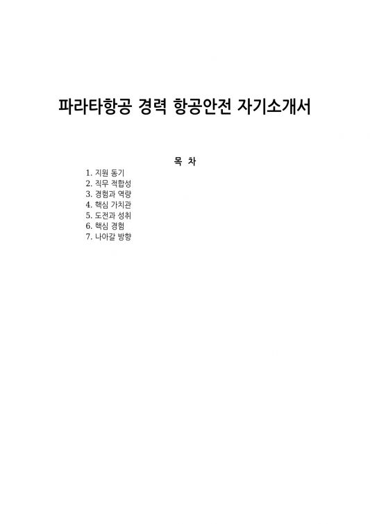 파라타항공 경력 항공안전 자기소개서