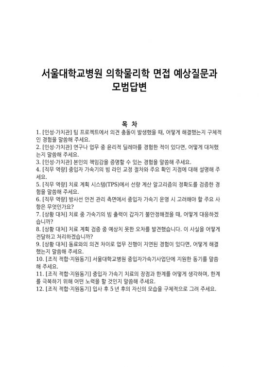 서울대학교병원 의학물리학 면접 예상질문과 모범답변