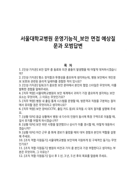서울대학교병원 운영기능직_보안 면접 예상질문과 모범답변