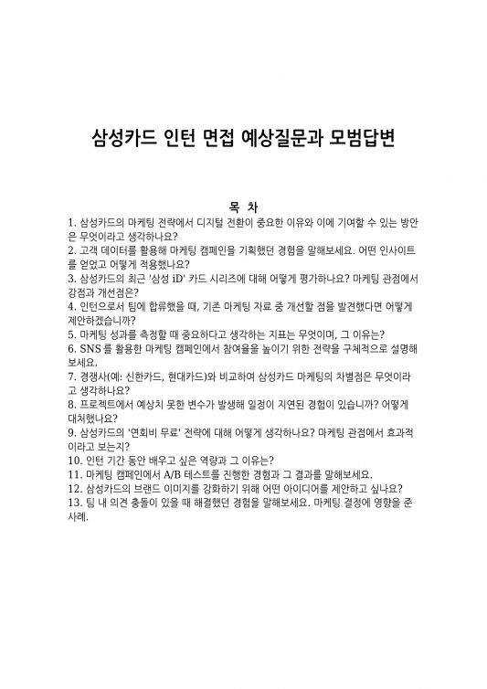 삼성카드 인턴 면접 예상질문과 모범답변