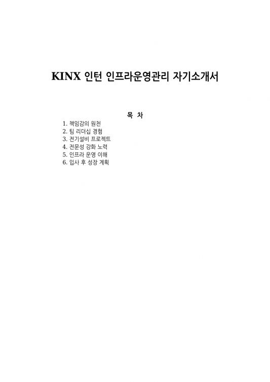 KINX 인턴 인프라운영관리 자기소개서