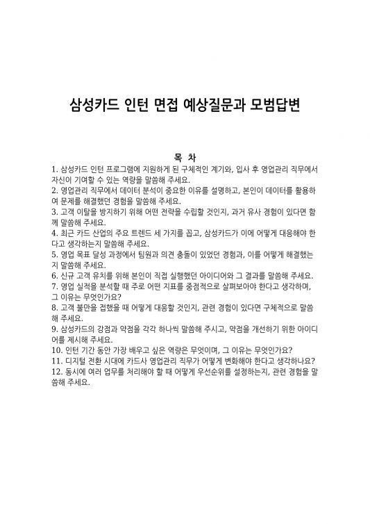 삼성카드 인턴 면접 예상질문과 모범답변