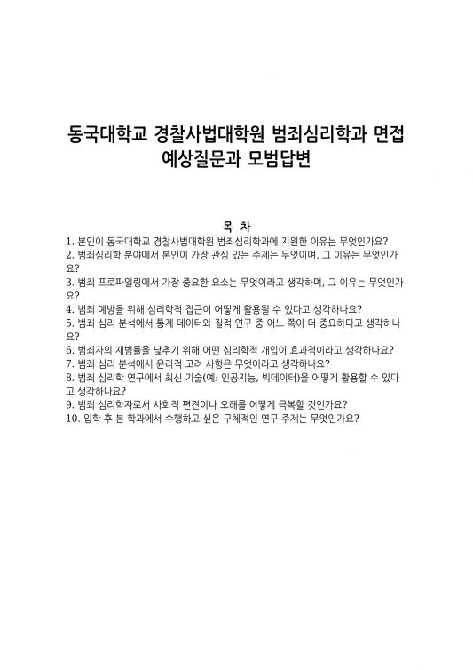 동국대학교 경찰사법대학원 범죄심리학과 면접 예상질문과 모범답변