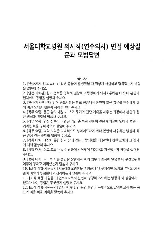 서울대학교병원 의사직(연수의사) 면접 예상질문과 모범답변