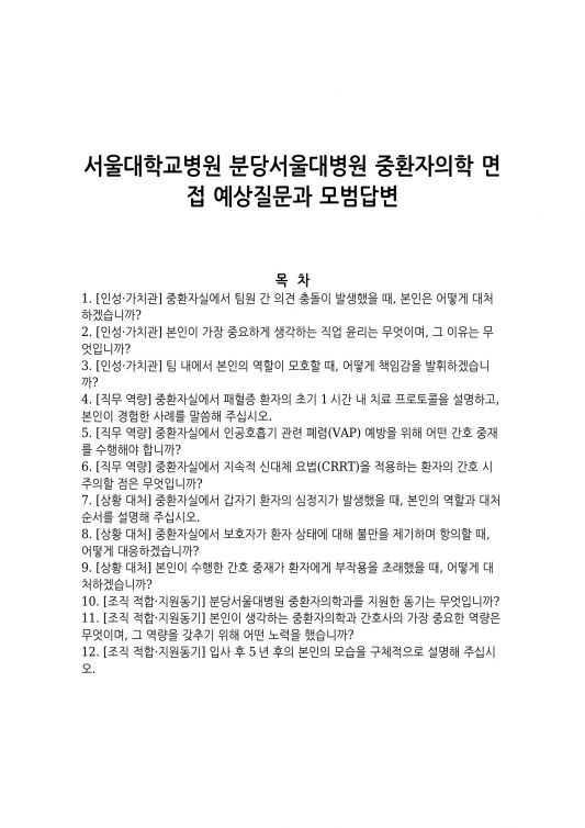 서울대학교병원 분당서울대병원 중환자의학 면접 예상질문과 모범답변