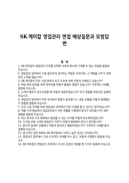 SK케미칼 영업관리 면접 예상질문과 모범답변