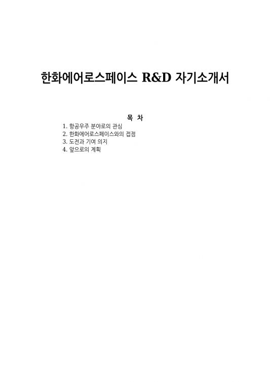 한화에어로스페이스 R&D 자기소개서