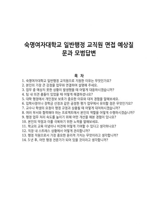 숙명여자대학교 일반행정 교직원 면접 예상질문과 모범답변