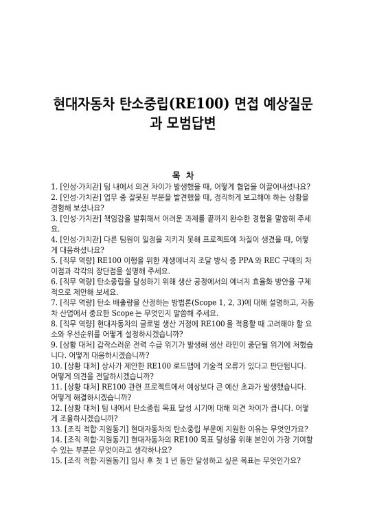 현대자동차 탄소중립(RE100) 면접 예상질문과 모범답변