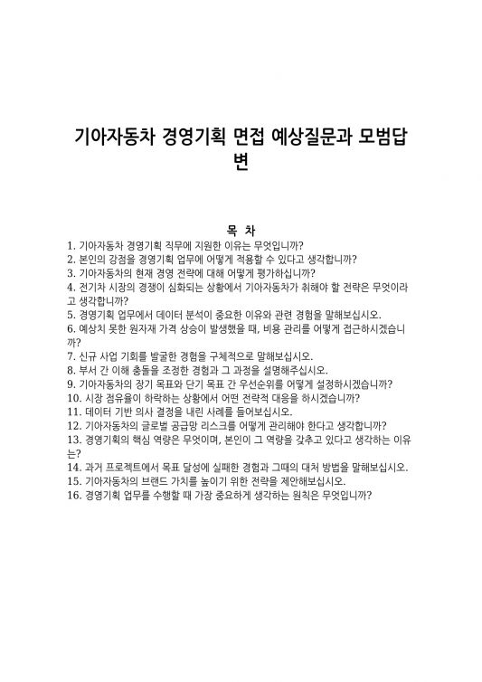 기아자동차 경영기획 면접 예상질문과 모범답변