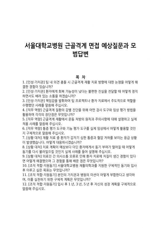 서울대학교병원 근골격계 면접 예상질문과 모범답변