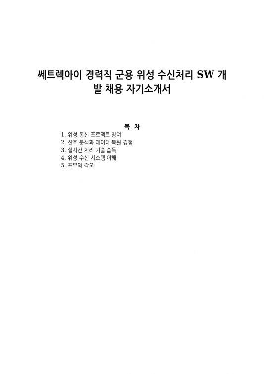 쎄트렉아이 경력직 군용 위성 수신처리 SW 개발 채용 자기소개서