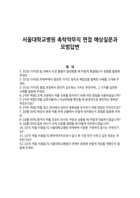서울대학교병원 촉탁약무직 면접 예상질문과 모범답변