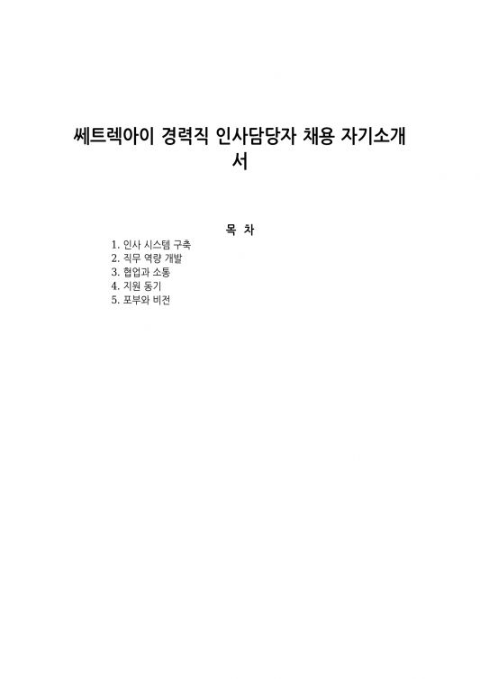 쎄트렉아이 경력직 인사담당자 채용 자기소개서