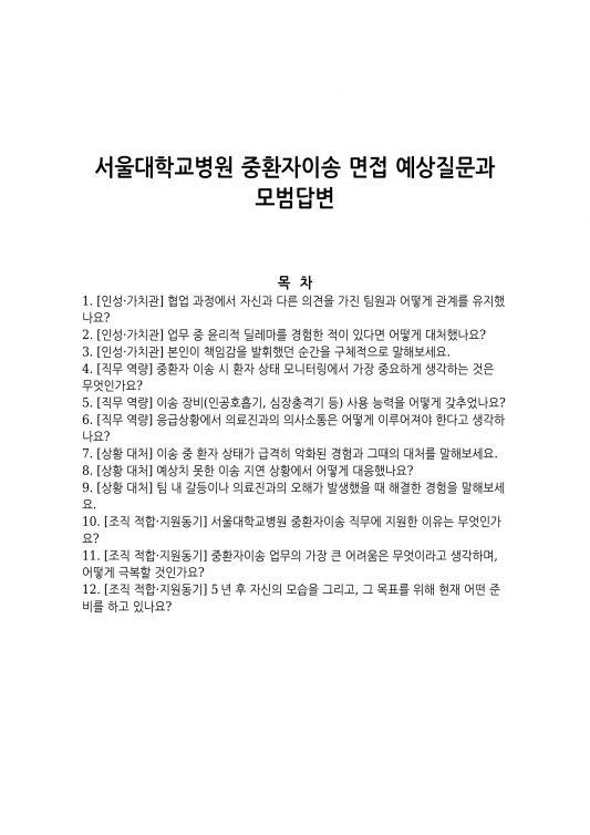 서울대학교병원 중환자이송 면접 예상질문과 모범답변