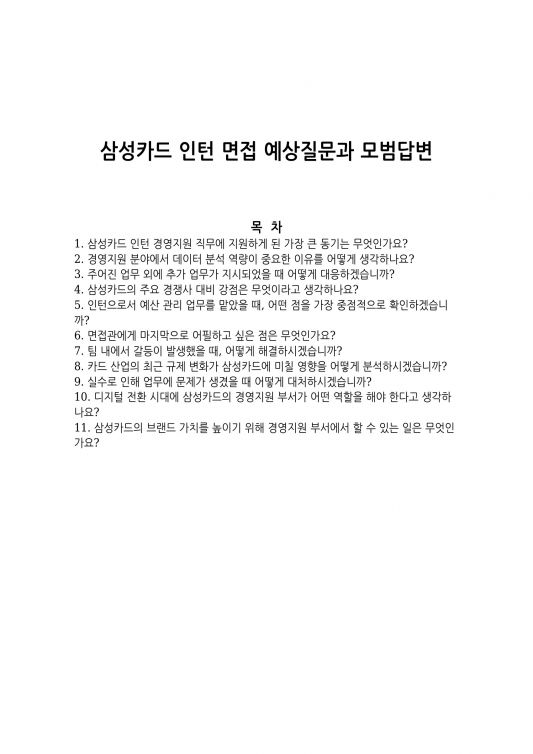 삼성카드 인턴 면접 예상질문과 모범답변