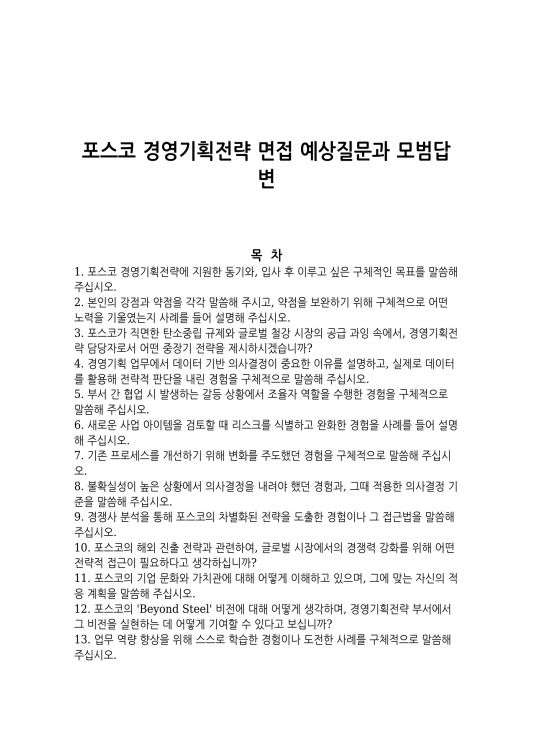 포스코 경영기획전략 면접 예상질문과 모범답변