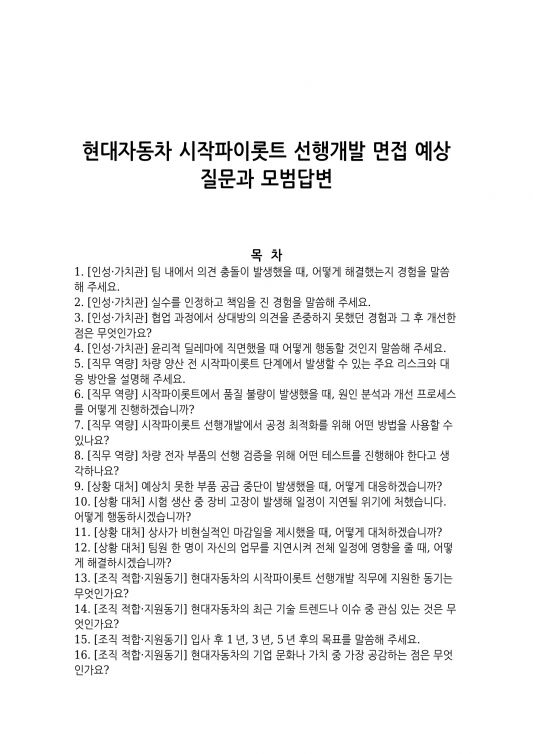 현대자동차 시작파이롯트 선행개발 면접 예상질문과 모범답변