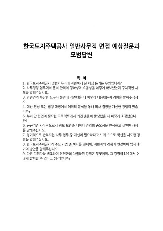한국토지주택공사 일반사무직 면접 예상질문과 모범답변