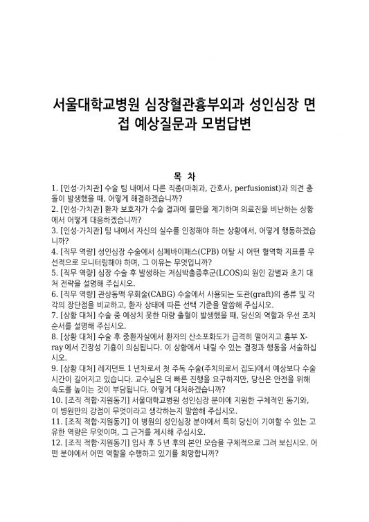 서울대학교병원 심장혈관흉부외과 성인심장 면접 예상질문과 모범답변