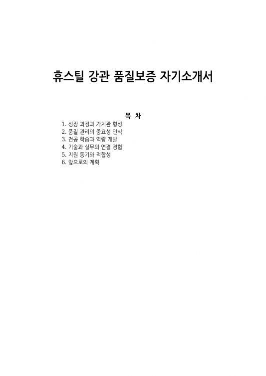 휴스틸 강관 품질보증 자기소개서