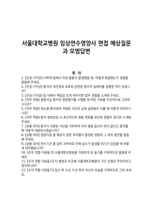 서울대학교병원 임상연수영양사 면접 예상질문과 모범답변