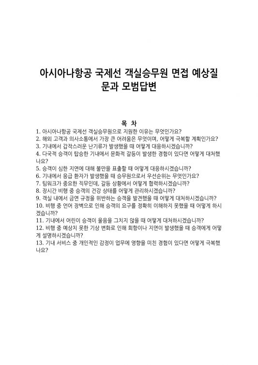 아시아나항공 국제선 객실승무원 면접 예상질문과 모범답변