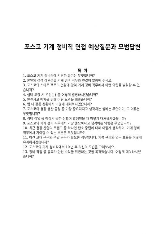 포스코 기계 정비직 면접 예상질문과 모범답변