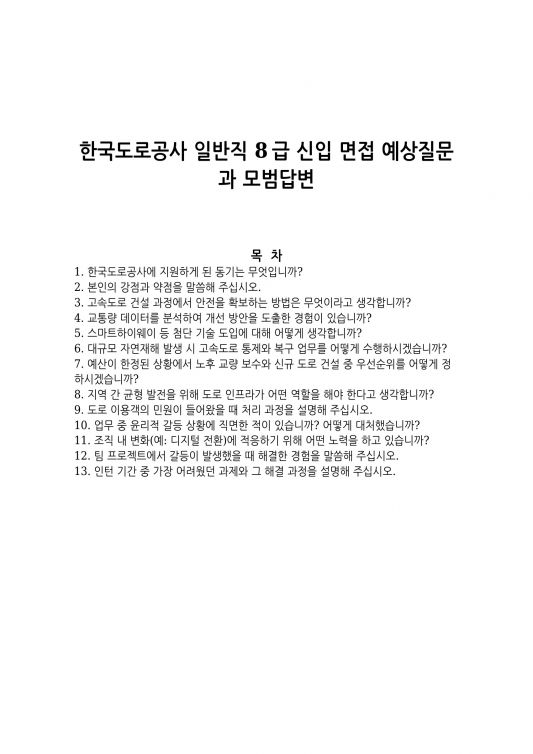 한국도로공사 일반직 8급 신입 면접 예상질문과 모범답변